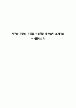 지구와 인간의 건강을 위협하는 플라스틱 쓰레기와 미세플라스틱-1페이지
