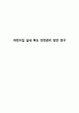 어린이집 실내 복도 안전관리 방안 연구-1페이지