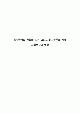 복지국가의 진화와 도전 그리고 신자유주의 시대 사회보장의 역할-1페이지