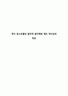 루이 암스트롱의 음악적 발자취와 재즈 역사상의 위상-1페이지