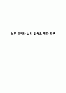 노후 준비와 삶의 만족도 변화 연구-1페이지