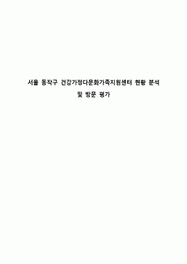 서울 동작구 건강가정다문화가족지원센터 현황 분석 및 방문 평가-1페이지