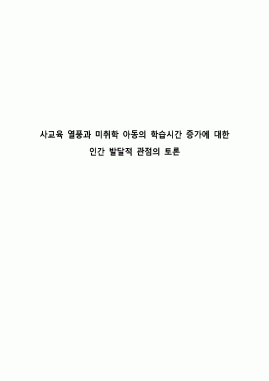 사교육 열풍과 미취학 아동의 학습시간 증가에 대한 인간 발달적 관점의 토론-1페이지
