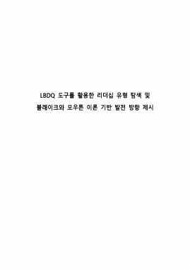 LBDQ 도구를 활용한 리더십 유형 탐색 및 블래이크와 모우튼 이론 기반 발전 방향 제시-1페이지