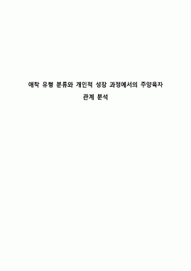 애착 유형 분류와 개인적 성장 과정에서의 주양육자 관계 분석-1페이지