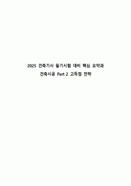 2025 건축기사 필기시험 대비 핵심 요약과 건축시공 Part 2 고득점 전략-1페이지
