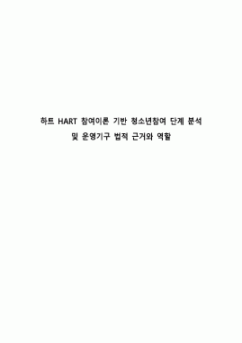 하트 HART 참여이론 기반 청소년참여 단계 분석 및 운영기구 법적 근거와 역할-1페이지