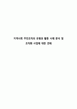 지역사회 주민조직의 유형과 활동 사례 분석 및 조직화 사업에 대한 견해-1페이지