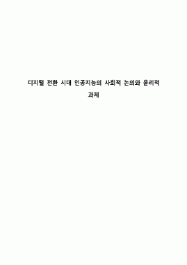 디지털 전환 시대 인공지능의 사회적 논의와 윤리적 과제-1페이지