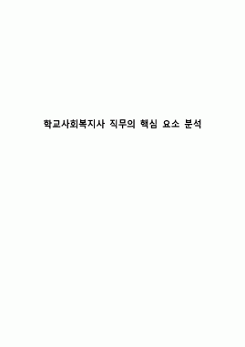 학교사회복지사 직무의 핵심 요소 분석-1페이지