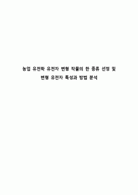 농업 유전학 유전자 변형 작물의 한 종류 선정 및 변형 유전자 특성과 방법 분석-1페이지