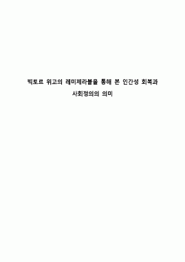 빅토르 위고의 레미제라블을 통해 본 인간성 회복과 사회정의의 의미-1페이지