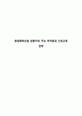 항암화학요법 암환자의 주요 부작용과 간호교육 전략-1페이지