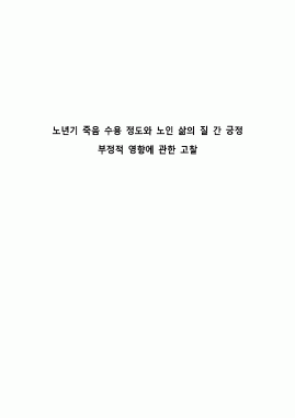 노년기 죽음 수용 정도와 노인 삶의 질 간 긍정 부정적 영향에 관한 고찰-1페이지