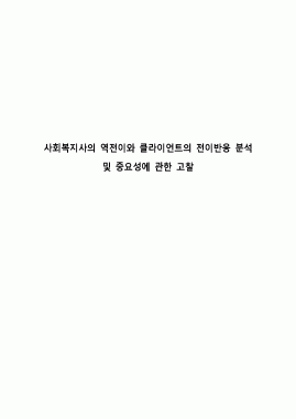 사회복지사의 역전이와 클라이언트의 전이반응 분석 및 중요성에 관한 고찰-1페이지