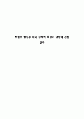 트럼프 행정부 대외 정책의 특성과 영향에 관한 연구-1페이지