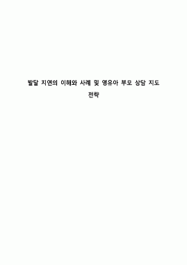 발달 지연의 이해와 사례 및 영유아 부모 상담 지도 전략-1페이지