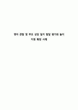 영아 관찰 및 부모 상담 일지 발달 평가와 놀이 지원 확장 사례-1페이지