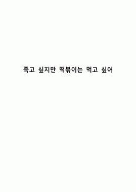 죽고 싶지만 떡볶이는 먹고 싶어-1페이지