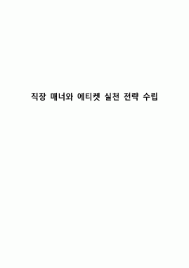 직장 매너와 에티켓 실천 전략 수립-1페이지