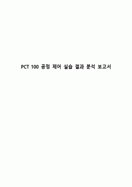 PCT 100 공정 제어 실습 결과 분석 보고서-1페이지