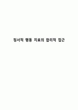 정서적 행동 치료의 합리적 접근-1페이지
