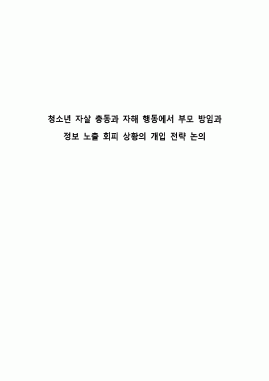 청소년 자살 충동과 자해 행동에서 부모 방임과 정보 노출 회피 상황의 개입 전략 논의-1페이지