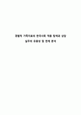 경험적 가족치료의 한국사회 적용 탐색과 상담 실무의 유용성 및 한계 분석-1페이지