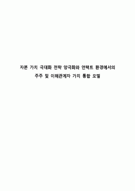 자본 가치 극대화 전략 양극화와 언택트 환경에서의 주주 및 이해관계자 가치 통합 모델-1페이지