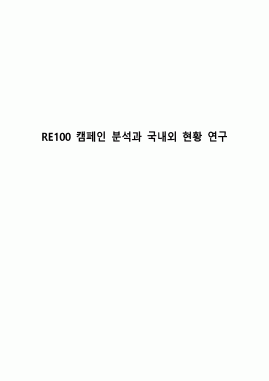 RE100 캠페인 분석과 국내외 현황 연구-1페이지