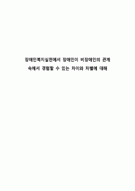 장애인복지실천에서 장애인이 비장애인의 관계 속에서 경험할 수 있는 차이와 차별에 대해-1페이지
