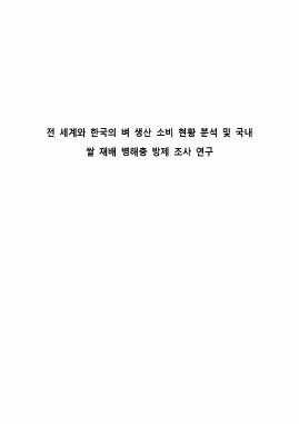 전 세계와 한국의 벼 생산 소비 현황 분석 및 국내 쌀 재배 병해충 방제 조사 연구-1페이지