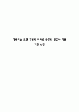 아동미술 표현 유형의 학자별 분류와 영유아 적용 기준 선정-1페이지