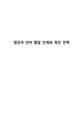 영유아 언어 발달 단계와 촉진 전략-1페이지