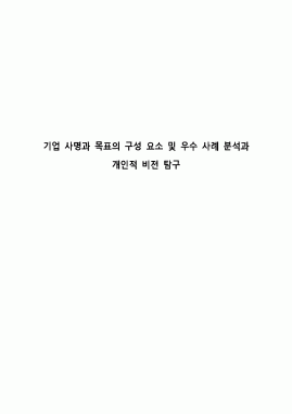 기업 사명과 목표의 구성 요소 및 우수 사례 분석과 개인적 비전 탐구-1페이지