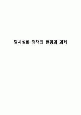 탈시설화 정책의 현황과 과제-1페이지
