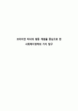 브라이언 터너의 평등 개념을 중심으로 한 사회복지정책의 가치 탐구-1페이지