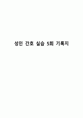 성인 간호 실습 5회 기록지-1페이지