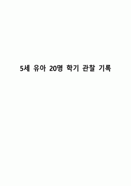 5세 유아 20명 학기 관찰 기록-1페이지