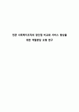 민관 사회복지조직의 장단점 비교와 서비스 향상을 위한 역할분담 모형 연구-1페이지