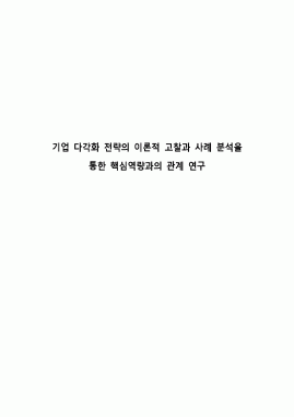 기업 다각화 전략의 이론적 고찰과 사례 분석을 통한 핵심역량과의 관계 연구-1페이지