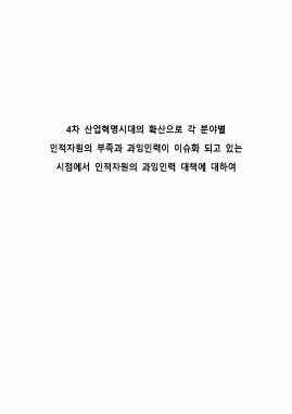4차 산업혁명시대의 확산으로 각 분야별 인적자원의 부족과 과잉인력이 이슈화 되고 있는 시점에서 인적자원의 과잉인력 대책에 대하여-1페이지