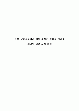 가족 상호작용에서 체계 경계와 순환적 인과성 개념의 적용 사례 분석-1페이지