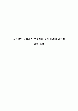 김만덕의 노블레스 오블리제 실천 사례와 사회적 가치 분석-1페이지