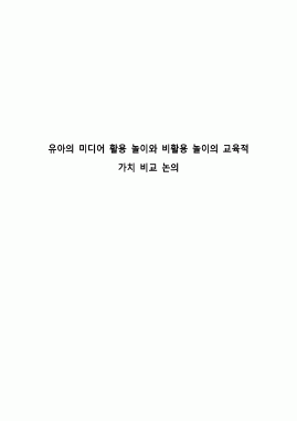 유아의 미디어 활용 놀이와 비활용 놀이의 교육적 가치 비교 논의-1페이지