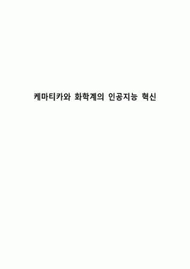 케마티카와 화학계의 인공지능 혁신-1페이지