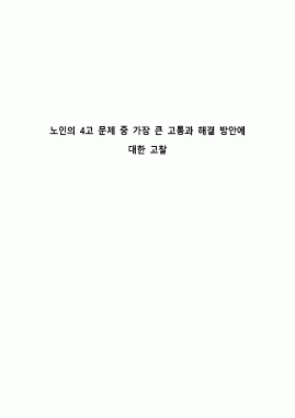 노인의 4고 문제 중 가장 큰 고통과 해결 방안에 대한 고찰-1페이지
