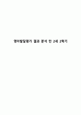 영아발달평가 결과 분석 만 2세 2학기-1페이지