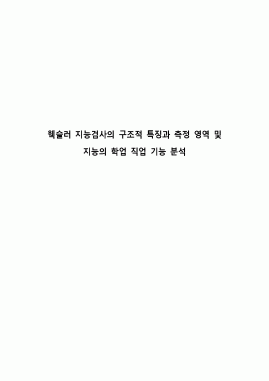 웩슬러 지능검사의 구조적 특징과 측정 영역 및 지능의 학업 직업 기능 분석-1페이지