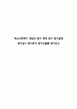 학교사회복지 개입의 평가 체계 연구 평가설계 평가실시 평가분석 평가산출물 평가보고-1페이지